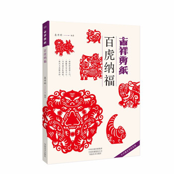 [正版图书]吉祥剪纸 百虎纳福