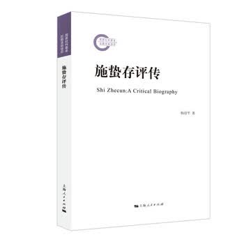 正版 施蛰存评传9787208172685