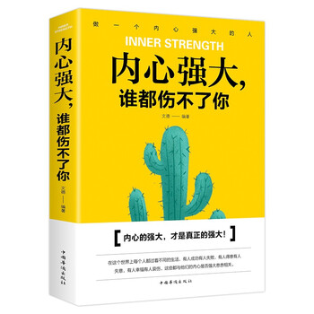 内心强大，谁都伤不了你