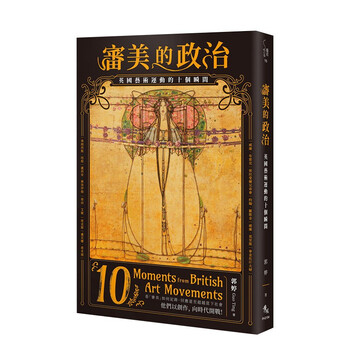 审美的政治：英国艺术运动的十个瞬间 郭婷 秀威信息 港台原版艺术历史