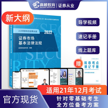 高顿教育 证券从业资格考试教材2022 市场基本法律基础知识 考试指导教材书