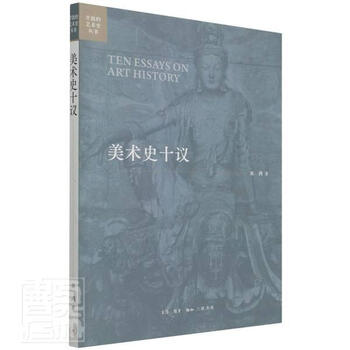美术史十议开放的艺术史丛书9787108072511 巫鸿三联书店艺术