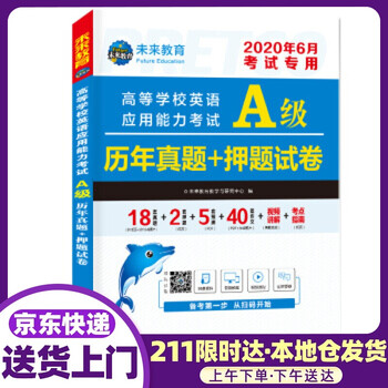 2021年12月高等学校英语应用能力考试A级历年真题+押题试卷大学英语三级题库英语a级试卷 未来教育