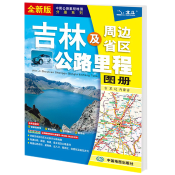 中国分省公路里程地图册 21*29厘米 吉林省地图册