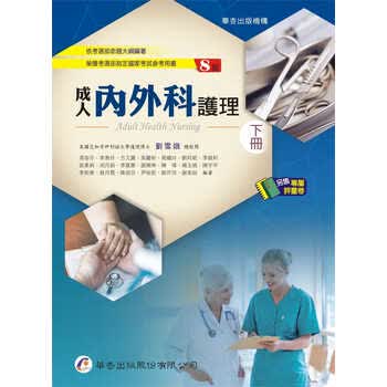 预售 冯容芬 内外科护理（下）（8版） 华杏