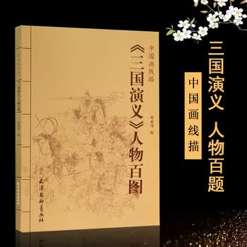 【】三国演义人物百图中国画线描赵成伟中国画线描白描画谱人物画线描绘画技法国画工笔画临摹白描底
