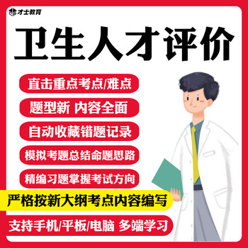2022卫生人才评价考试题库公共卫生管理真题试卷模拟习题电子软件 新大纲考点资料 临床医学工程技术(中级)