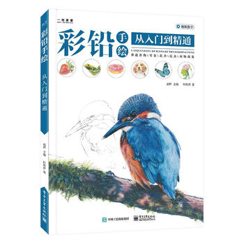 彩铅手绘从入门到精通 成辉