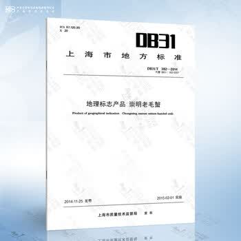 DB31/T 382-2014 地理标志产品 崇明老毛蟹
