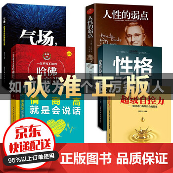 全6册性格影响力+超级自控力+气场+哈佛情商课 情商高就是会说话人性的弱点 提高情商 人际交往心理学