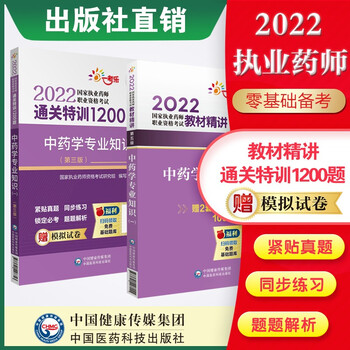 8本套装国家执业药师教材精讲+1200题2022版 中药学专业知识一教材精讲—+1200题执业药师
