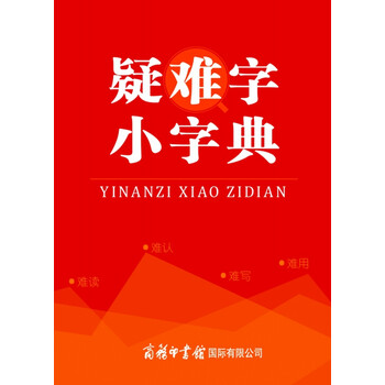 疑难字小字典