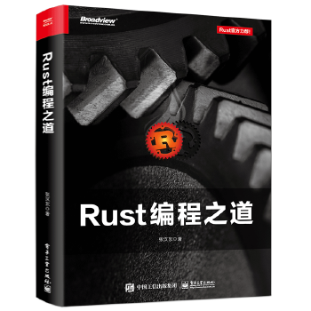 Rust编程之道 张汉东 电子工业出版社 9787121354854
