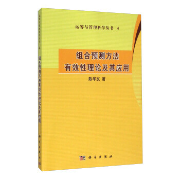 正版图书 组合预测方法有效性理论及其应用 陈华友,袁亚湘 科学出版社 9787030202130
