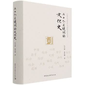 三十个关键词的文化史