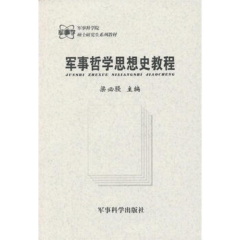 正版书籍军事哲学思想史教程梁必骎  主编军事科学出版社9787801371997