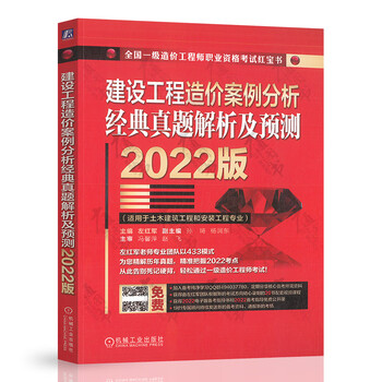 2022年新版 左红军  建设工程造价案例分析经典真题解析及预测 全国一级造价工程师考试红宝书公共课 安装土建