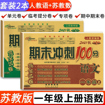 68所期末冲刺100分人教版语文+苏教版数学一1年级上册试卷小学同步训练单元月考期中期末模拟测试卷子