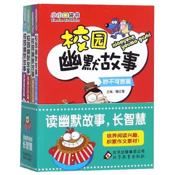 校园幽默故事(共4册)/小小口袋书