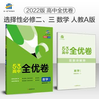 曲一线 高二53高中全优卷 数学 选择性必修二、三 人教A版 新教材2022版五三