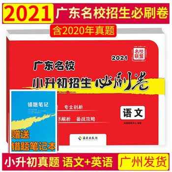 2021年广东名校 小升初招生 必刷卷 数学 语文 英语  广东省名校招生真题试卷 语文+英语合订1本
