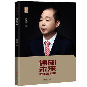 德创未来传记胡成中自传图书