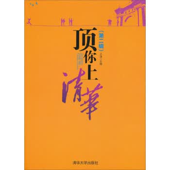 顶你上清华 于涵 清华大学出版社