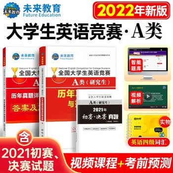 2022年全国大学生英语竞赛C类本科生历年真题详解标准预测押题试卷高频词汇一本通A类B类D类 A类历年真题