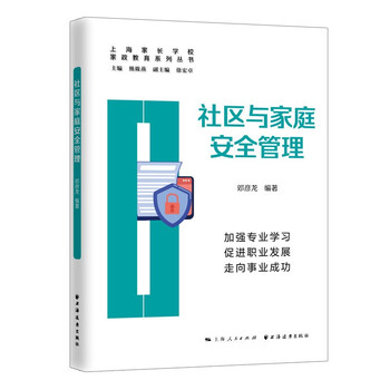社区与家庭安全管理