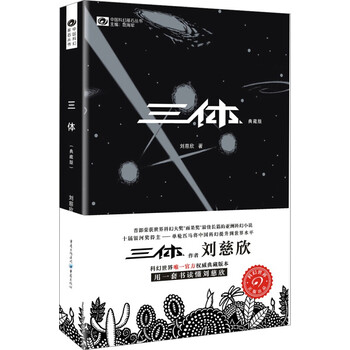 【正版自选】三体全集123 黑暗森林+死神永生 刘慈欣科幻小说 雨果奖获奖作品 中国科幻基石丛书典藏版 三体（1）地球往事（典藏版）