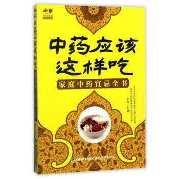 中药应该这样吃(家庭中药宜忌全书)