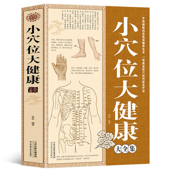 正版 小穴位大健康大全集 养生保健经络治病中医经络书穴位应用系列中医养生书籍书籍穴位按压疗法书籍中医正版书籍