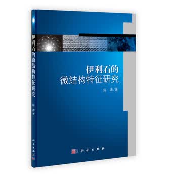 伊利石的微结构特征研究【正版图书】