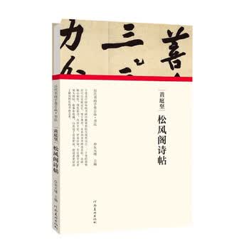黄庭坚松风阁诗帖(精)/历代书画手卷百品