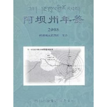 阿坝州年鉴2008 阿坝州年鉴阿坝州地方志编纂委员会, 阿坝州人民政府