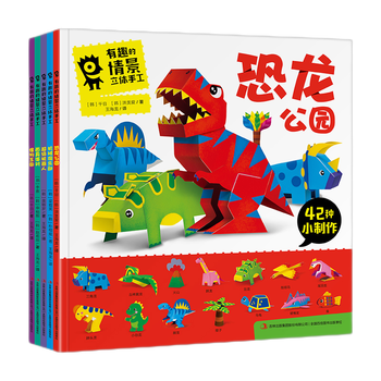 有趣的情景立体手工（全4册）