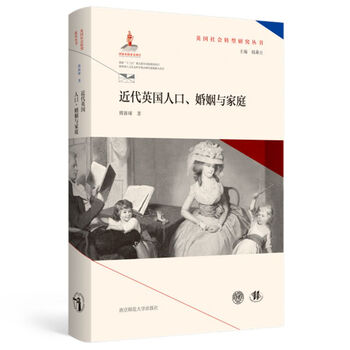 近代英国人口婚姻与家庭(精)/英国社会转型研究丛书