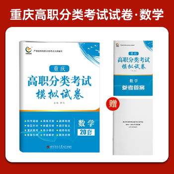 2022年重庆市高职分类考试复习用书语文数学英语重庆市高职单招对口升学考试总复习资料教材高中高三春季 重庆高职分类卷数学