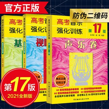 高考音乐强化训练  声乐卷 基本乐理卷 视唱练耳卷 第17版2021全新版 余开基声乐书籍教程 全套3册