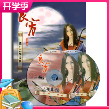 良宵 流行二胡曲集(赠CD光盘2张)