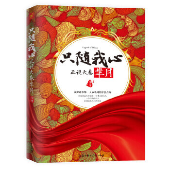 只随我心:正说大秦芈月 李雪