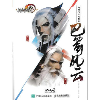 剑网3设定集之巴蜀风云 西山居剑网3项目组【正版书】