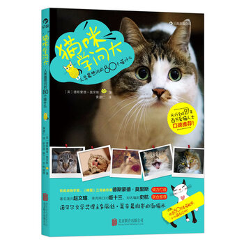 猫咪学问大:80个人类想问的喵什么