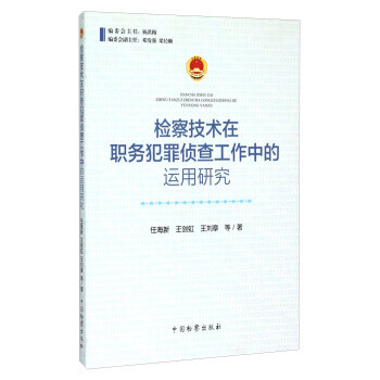 技术在职务犯罪侦查工作中的运用研究