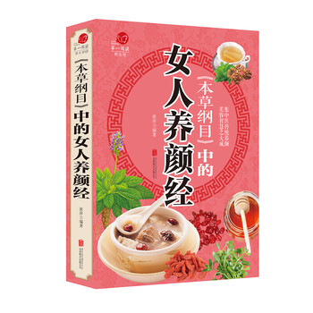 本草纲目中的女人养颜经 女性养颜的美丽秘籍中医养生女性养颜护肤大全