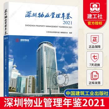 2022新书 深圳物业管理年鉴2021 《深圳物业管理年鉴》编辑委员会 物业管理行业信息统计收集分析