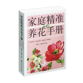 家庭精准 养花手册