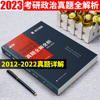 海文2023考研政治历年真题全解全析年考研政治历年真题试卷 配徐涛核心考案肖秀荣1000题
