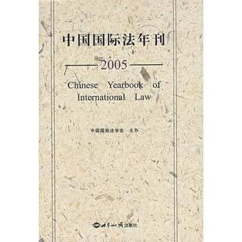 中国国际法年刊【正版图书】