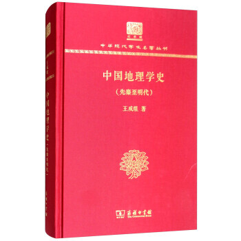 中国地理学史 王成组 商务印书馆